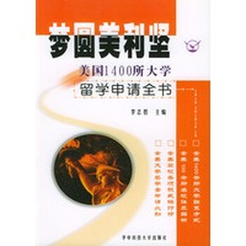 梦圆美利坚(美国1400所大学留学申请全书) 李志君 华中科技大学出版社【正版图书】