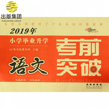 语文/2019年小学毕业升学考前突破