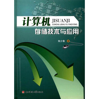 计算机存储技术与应用