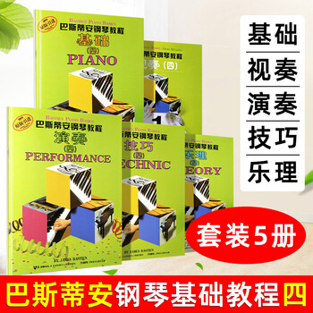 巴斯蒂安钢琴教程 4（共5册） 有声音乐系列图书