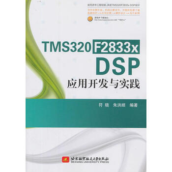 TMS320F2833x DSP应用开发与实践