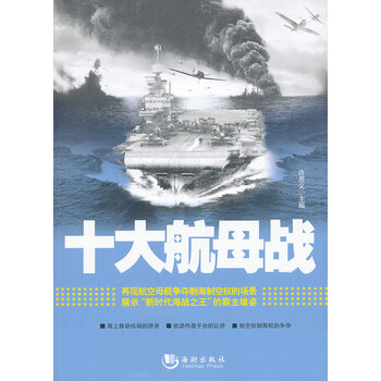十大航母战【正版图书】