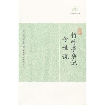 竹叶亭杂记·今世说