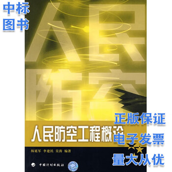 人民防空工程概论