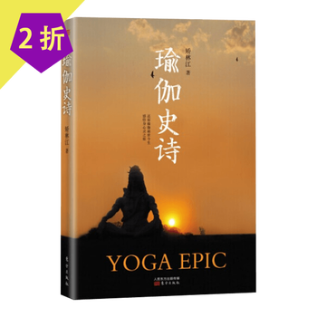 瑜伽体操巴坦加里的瑜伽经 瑜伽史诗