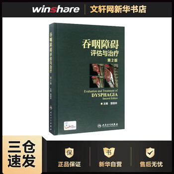 吞咽障碍评估与治疗(第2版)
