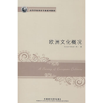 英语专业:欧洲文化概况 (英)西德韦尔(Sidwell,D.)　著