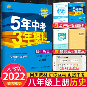 2022版五年中考三年模拟八年级上册历史人教版RJ五三八年级上册历史5年中考3年模拟初二历史必刷题
