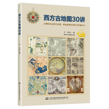 正版 《西方古地图30讲》9787114172588