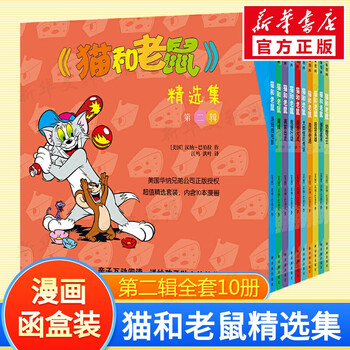 【满298减30】《猫和老鼠》漫画精选集 第二辑 全套10册
