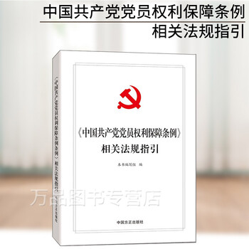  《中国共产党党员权利保障条例》相关法规指引  党员权利保障条例13项权利和20
