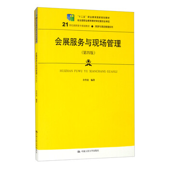 会展服务与现场管理（第四版）21世纪高职高专规划教材·旅游与酒店管理系列
