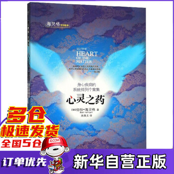 心灵之药(身心疾病的系统排列个案集)