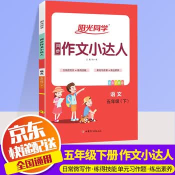 阳光同学同步作文小达人五年级下册人教版小学生5年级下教材同步写作技巧训练练习题册