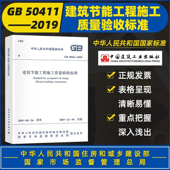 GB 50411-2019建筑节能工程施工质量验收标准 2020年注册暖通工程师专业考试新增更新规范