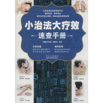 小治法大疗效速查手册