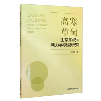 高寒草甸生态系统的动力学模型研究