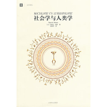社会学与人类学 大学译丛 [法]马塞尔·莫斯