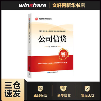 公司信贷 初、中级适用 2021年版
