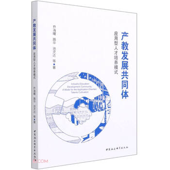 产教发展共同体(应用型人才培养模式)