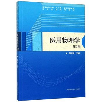 医用物理学(第3版高等医药院校教材)