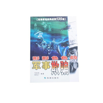 形形色色的军事欺骗（附读书札记）