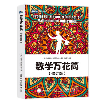 数学万花筒（修订版） ［英］伊恩·斯图尔特