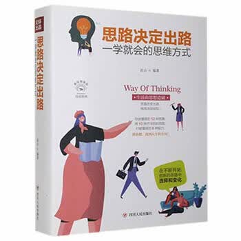包邮：思路决定出路 一学就会的思维方式:美绘插画版哲学  图书