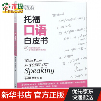托福口语白皮书