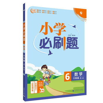 小学必刷题数学六年级上练习册BS北师版（配秒刷难点、阶段测评卷）理想树2022版