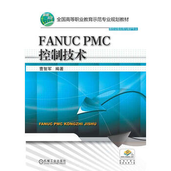FANUC PMC控制技术 曹智军著 机械工业出版社