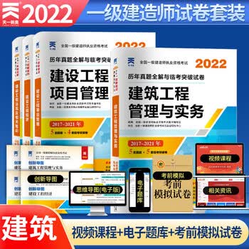 一级建造师2022教材配套试卷 建筑专业：建设工程法规+经济+项目管理+建筑实务（套装4本）