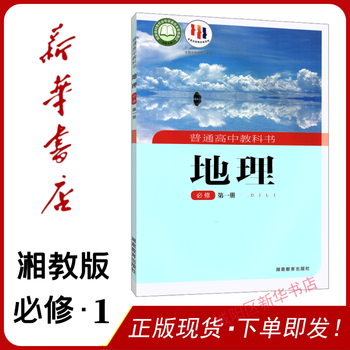 正版新版 普通高中教科书 地理 必修册 湘教版 全新现货
