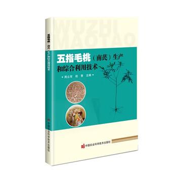 五指毛桃（南芪）生产和综合利用技术