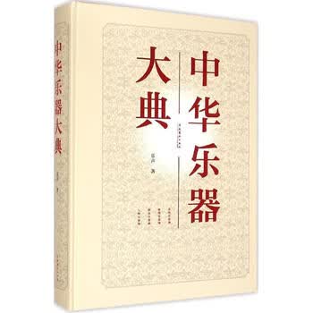 中华乐器大典 乐声 著【正版书】