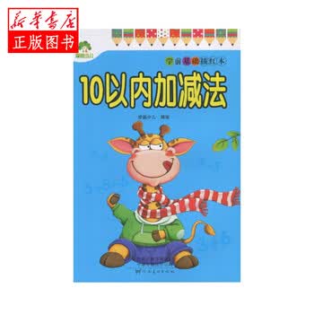 学前基础描红本:10以内加减法 爱德少儿 绘 河南美*出版社新华书店正版图书
