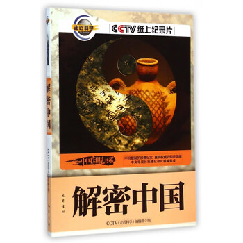 解密中国/中国知见书系/CCTV纸上纪录片