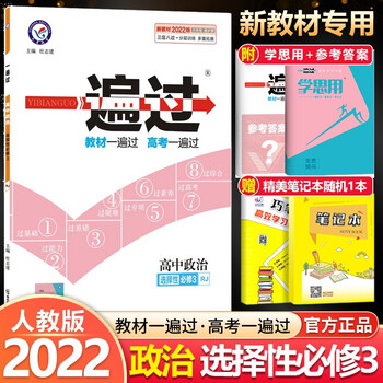 2022新版 新教材一遍过高中政治选择性必修三3 人教版 高二政治选修三3 教材同步 试题 练习册