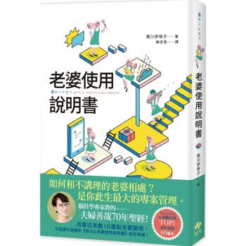 现货台版 老婆使用说明书 脑科学专家教的夫妇善哉70年 两性情感家庭生活沟通夫妻相处心理励志故事