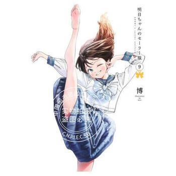 日文原版 漫画 明日酱的水手服 9 明日ちゃんのセーラー服 9