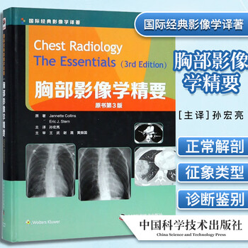 正版 胸部影像学精要 国际经典影像学译著 原书第3版 孙宏亮主译  中国科学技术出版社