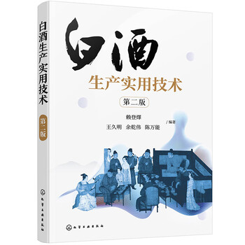 白酒生产实用技术（第二版）