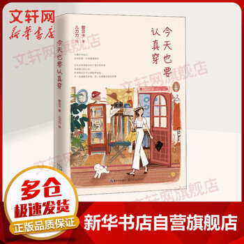 今天也要认真穿
