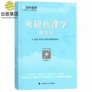 考研心理学掌中宝