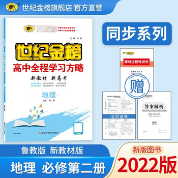 世纪金榜 高中地理必修第二2册 新教材版 2022版高中全程学习方略 高一地理教材同步解读辅导练习书 必修第二册，鲁教版
