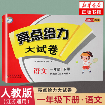 2022春 亮点给力大试卷一年级下册语文人教版 练习类 1年级下册 小学教辅练习册同步教材基础训