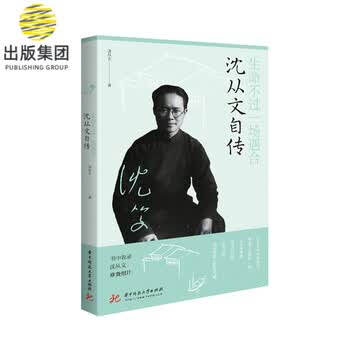 生命不过一场遇合：沈从文自传