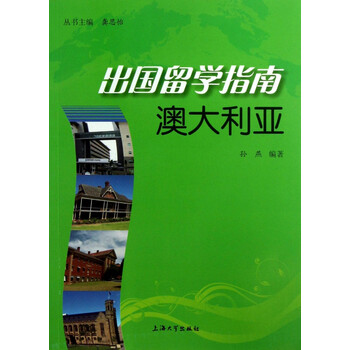 澳大利亚/出国留学指南
