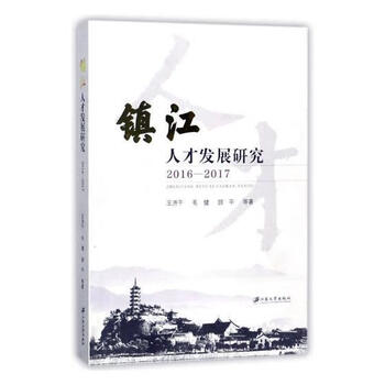 RT正版 镇江人才发展研究:2016-20179787568407069 王济干江苏大学出版社社会科