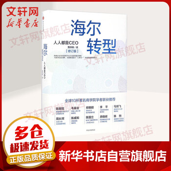 海尔转型 人人都是CEO